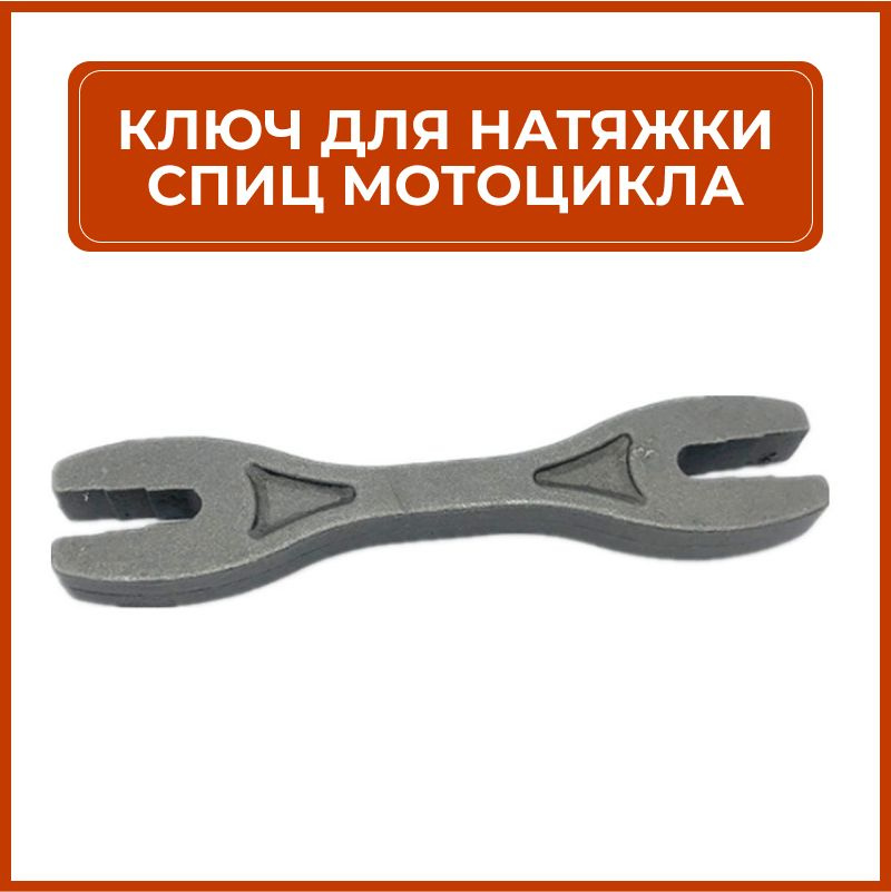 Ключ для натяжки спиц мотоцикла, питбайка, мопеда - купить по низким ...