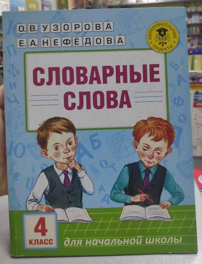 Узорова Словарные слова 4 класс купить с доставкой по выгодным ценам