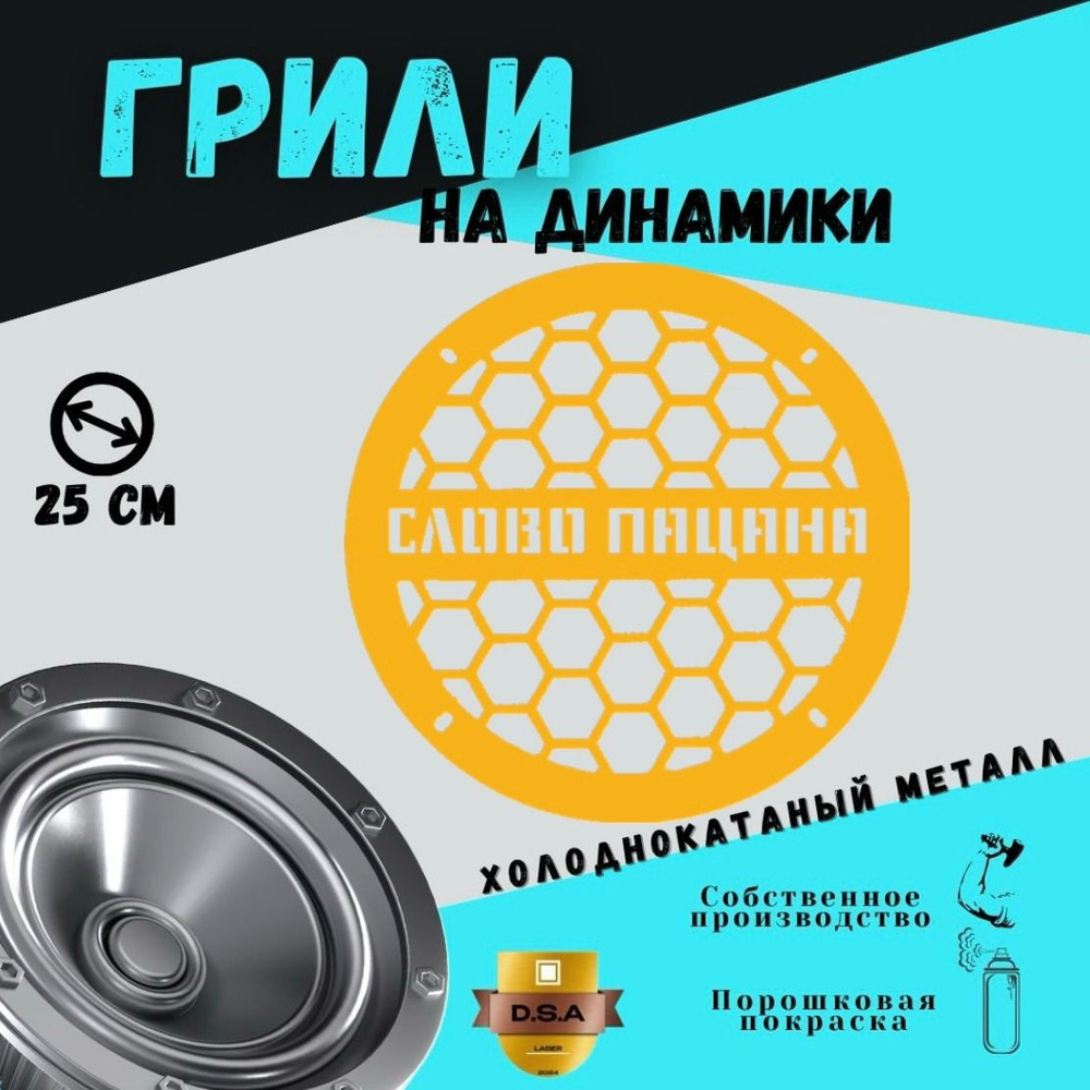 Грили на динамики "Слово пацана" 25 см - купить с доставкой по выгодным ...