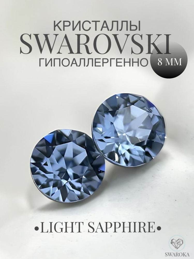 Серьги бижутерия ,пусеты, гвоздики сваровски swarovski SWAROKA - купить ...