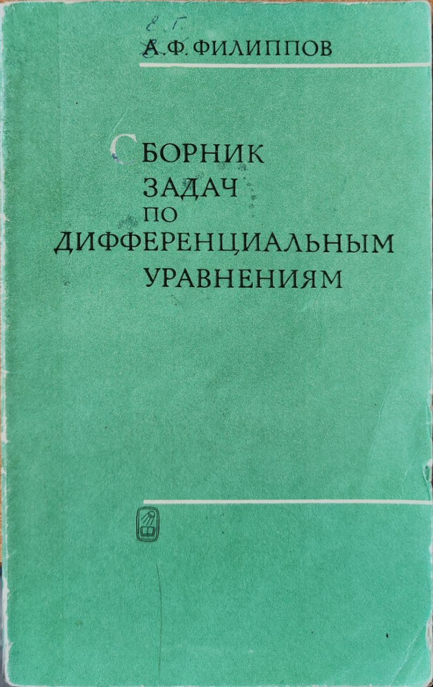 Сборник задач по дифференциальным уравнениям | Филиппов А. Ф. - купить ...