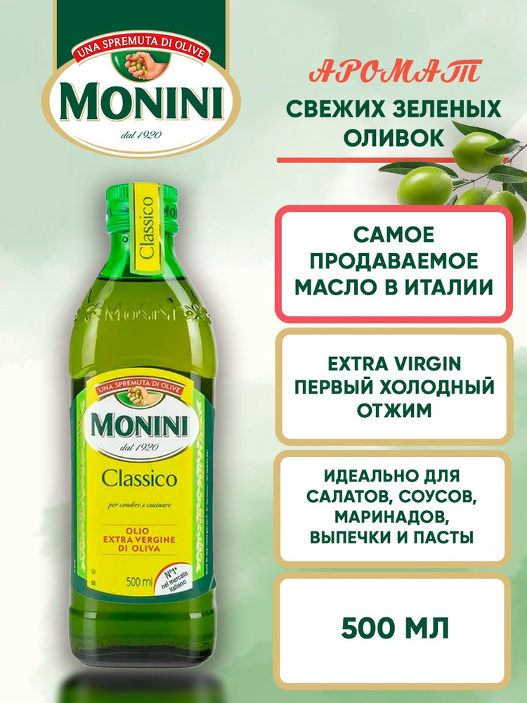Оливковое масло Extra virgin нерафинированное холодного отжима Monini ...