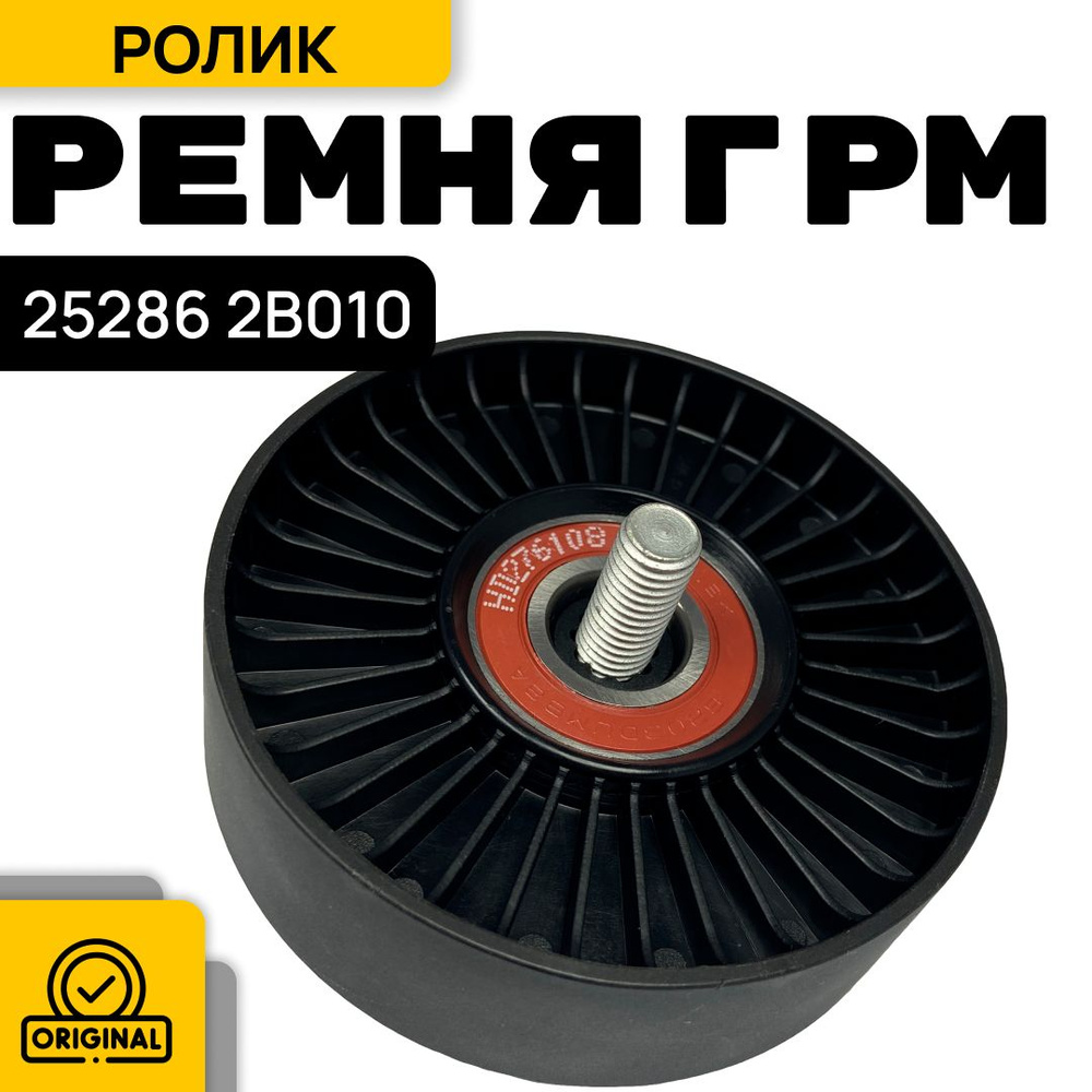 252862B010 Шкив натяжителя ремня ГРМ Hyundai - Hyundai-KIA арт ...