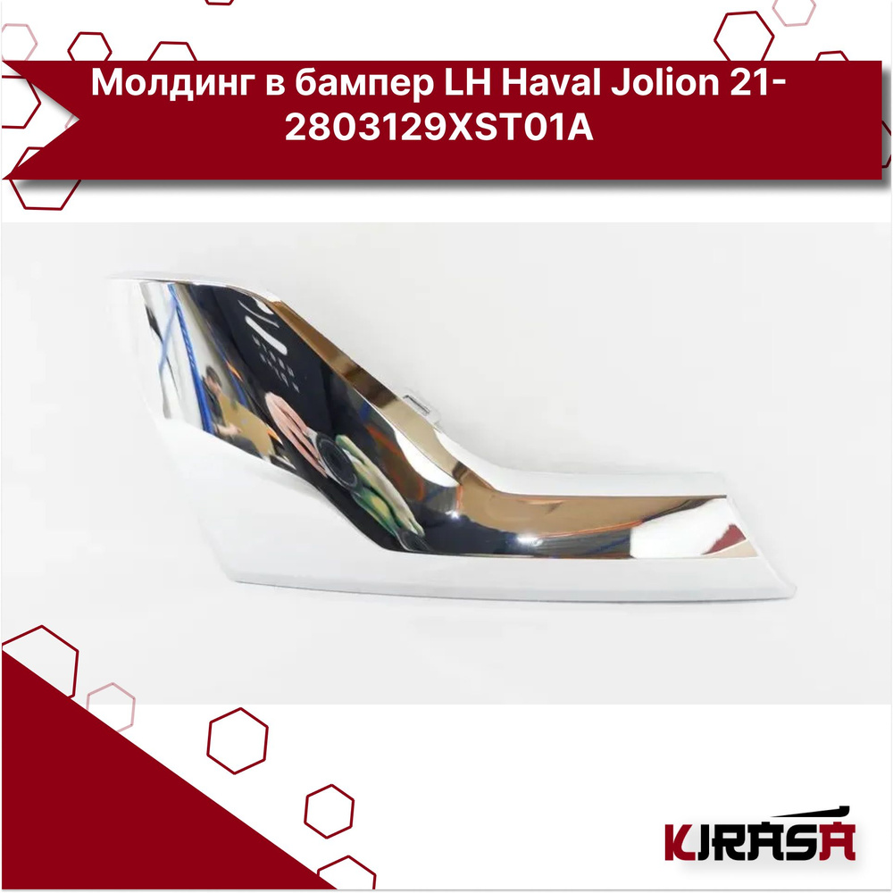 Молдинг в бампер LH Haval Jolion 21- 2803129XST01A/ Хавейл Джолион ...