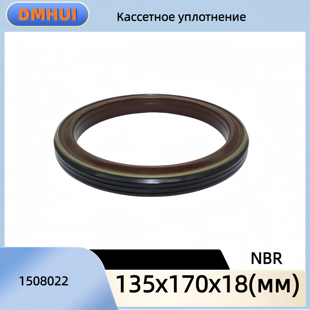 Сальник 135x170x18 NBR+PTFE грузовик-насос уплотнение - DMHUI арт. 1508022 - купить по выгодной ...