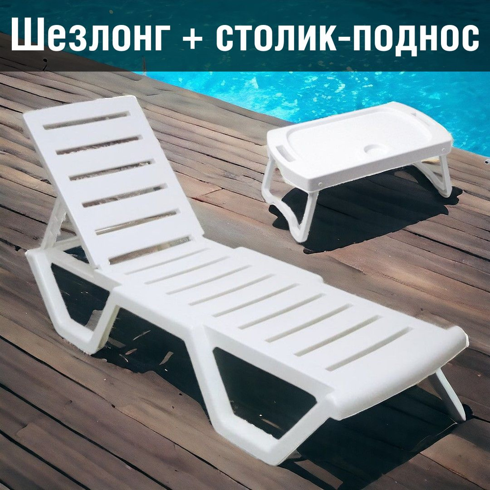 Шезлонг пластиковый раскладной + поднос-стол для шезлонга. Регулируемая ...