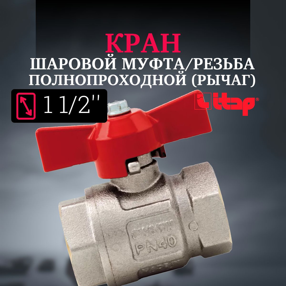 Кран шаровой муфтовый полнопроходной (бабочка) Itap 1/2" - купить по низкой цене в интернет ...