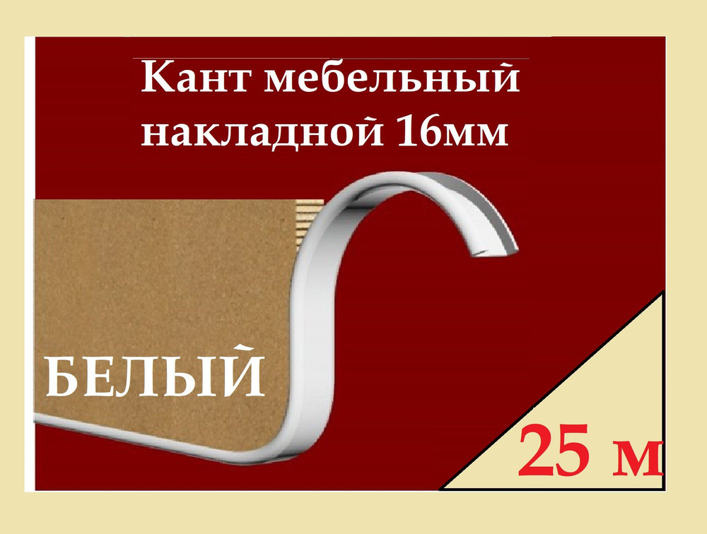 Кант мебельный П-образный профиль гибкий на ДСП 16мм, Белый, 25 м ...