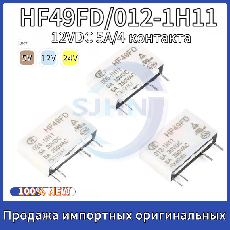 Реле HF49FD/ 012-1H11 12VDC 5A/4 контакта - купить по выгодной цене в интернет-магазине OZON ...