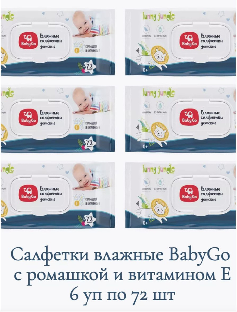 BabyGo Салфетки Влажные Детские с Ромашкой 6 уп по 72 шт - купить с доставкой по выгодным ценам ...