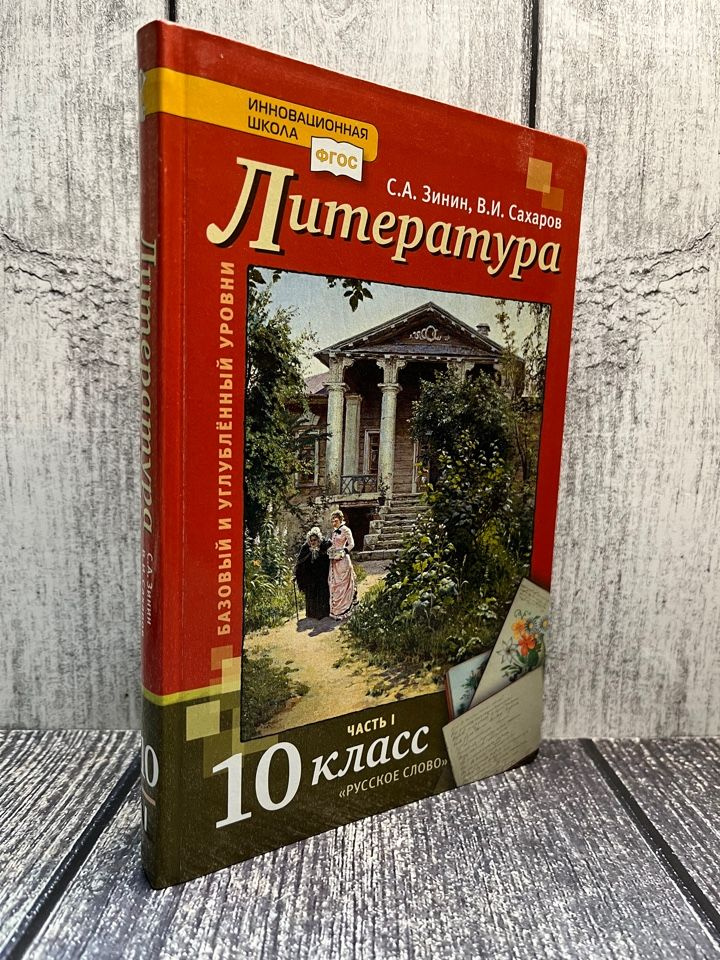 Зинин. Литература. Учебник. 10 класс. Часть I. - купить с доставкой по ...