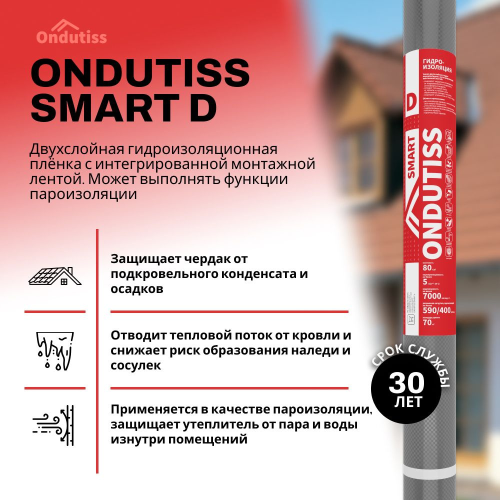 Гидроизоляция ONDUTISS SMART D 70м2 / Гидроизоляционная пленка Ондутис Смарт Д с интегрированной ...
