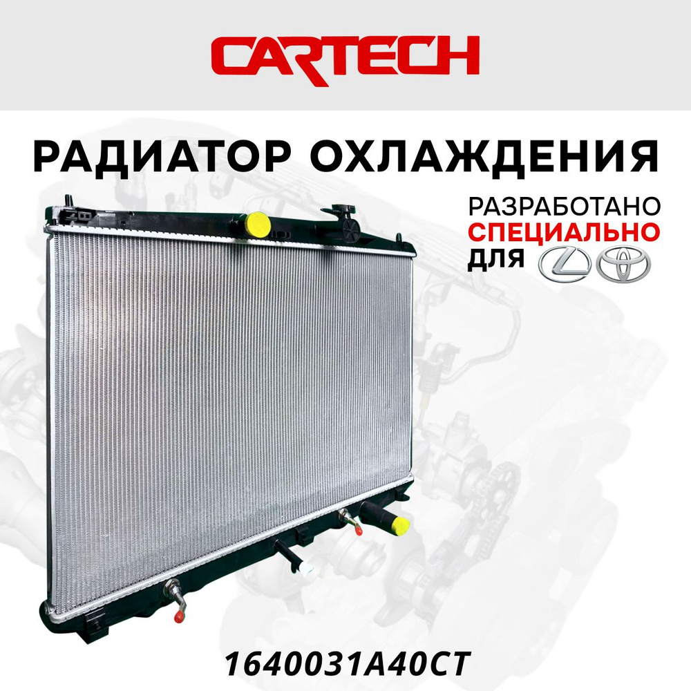 Радиатор охлаждения для LEXUS RX (2015- ), OEM: 1640031A40 - Cartech ...
