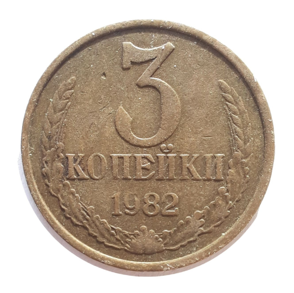 3 Копейки 1982 года СССР - купить в интернет-магазине OZON с быстрой доставкой (1454523575)