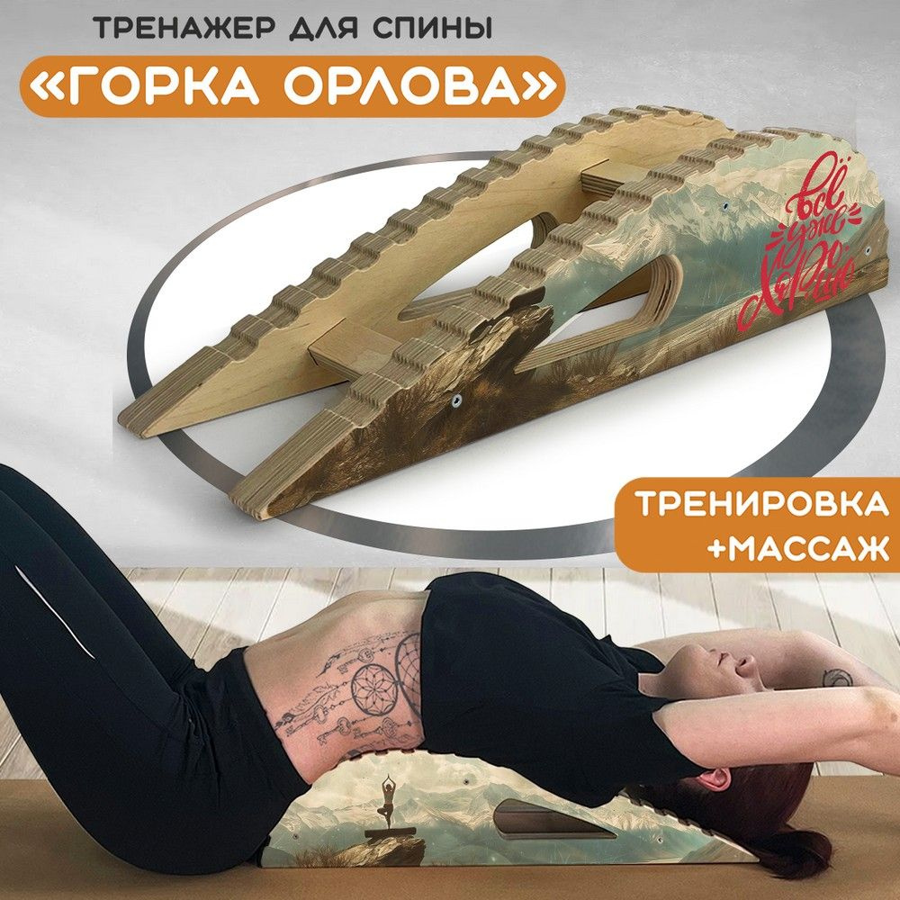 Массажер-тренажер для спины "Горка Орлова" с принтом "Йога в горах ...