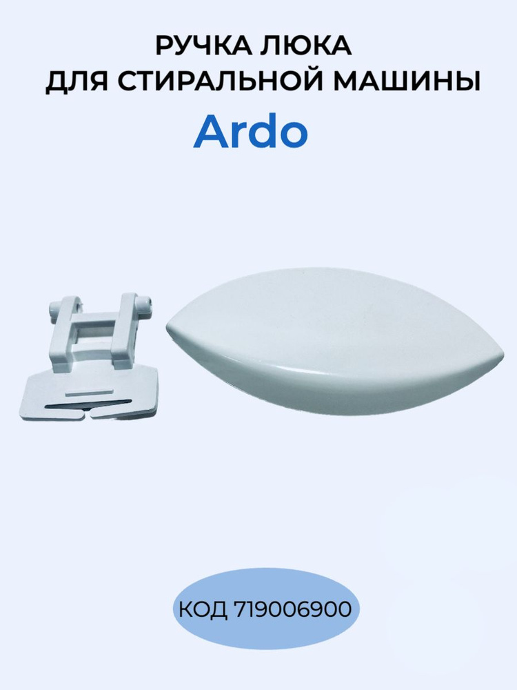 Ручка люка для стиральной машины Ardo 719006900 + фиксатор купить на ...