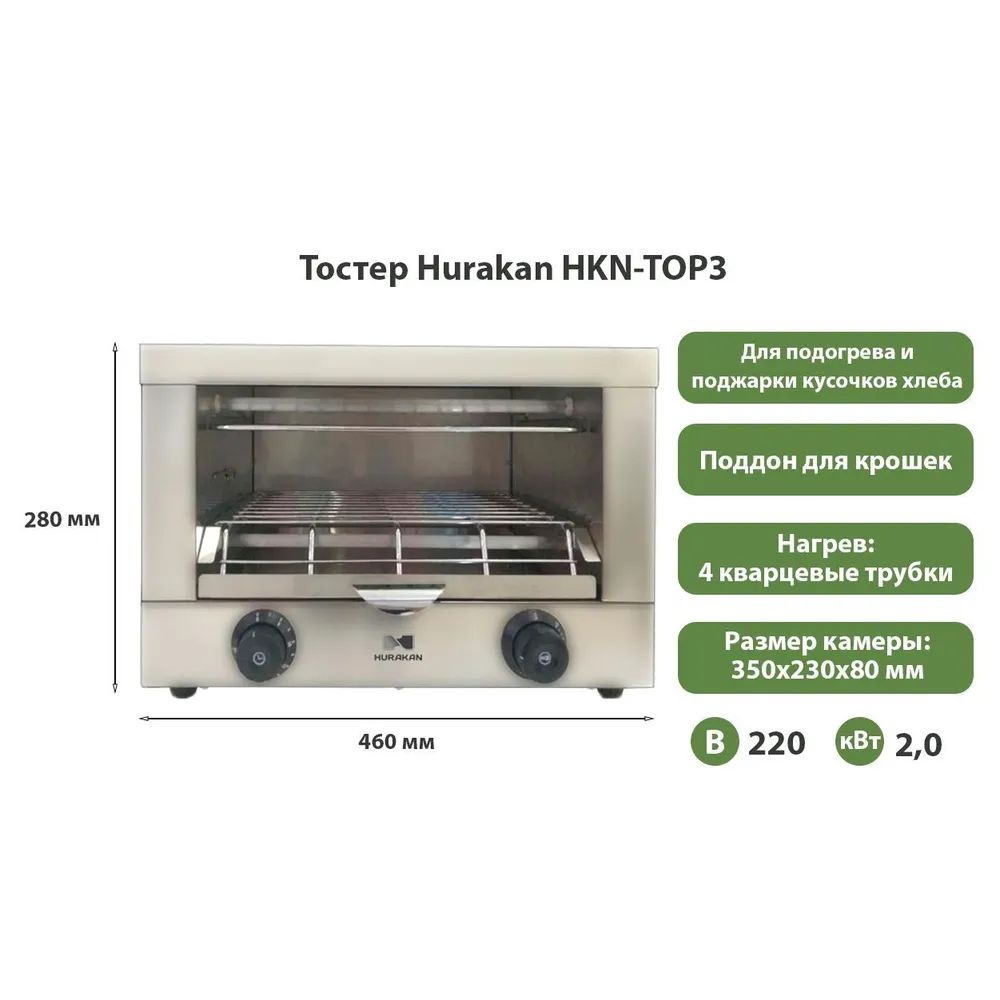 Тостер Hurakan HKN-TOP3, купить по выгодной цене в интернет-магазине OZON (1456890435)