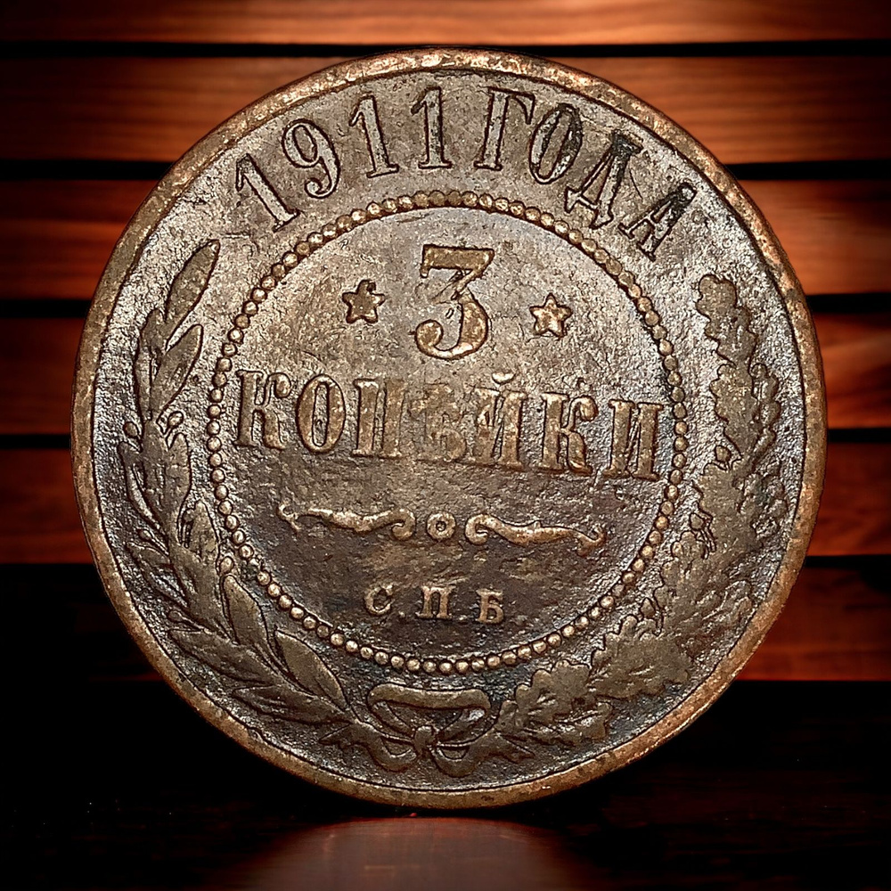 Монета Российской Империи 3 копейки 1911 года, СПБ. Николай II - купить ...