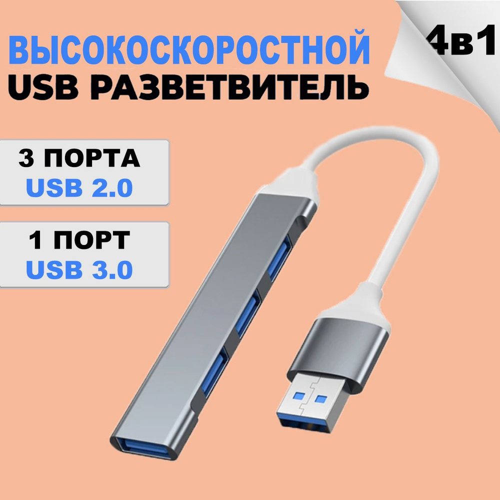 Usb разветвитель Usb концентратор Usb х 4 Usb порта высокоскоростной