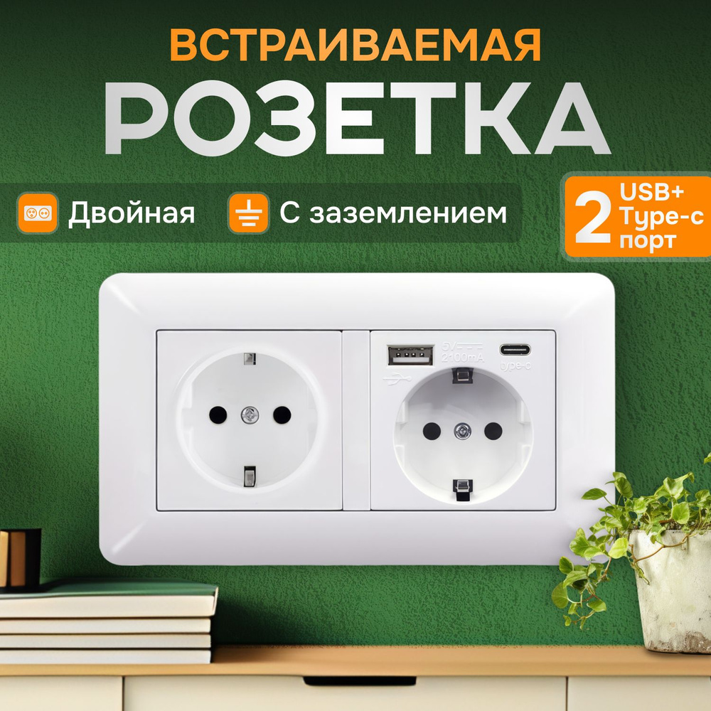 Встраиваемая розетка с USB и Type-c портами белая, двойная с ...