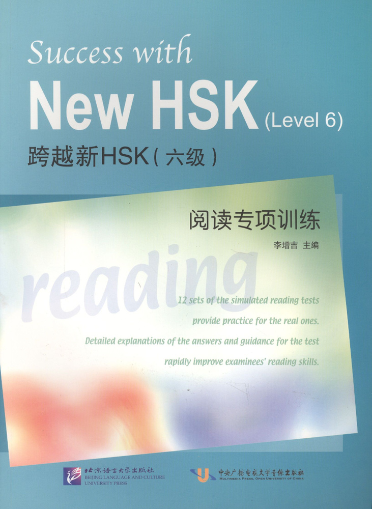 Success with New HSK Level 6: Reading / Успешный HSK. Уровень 6: чтение ...