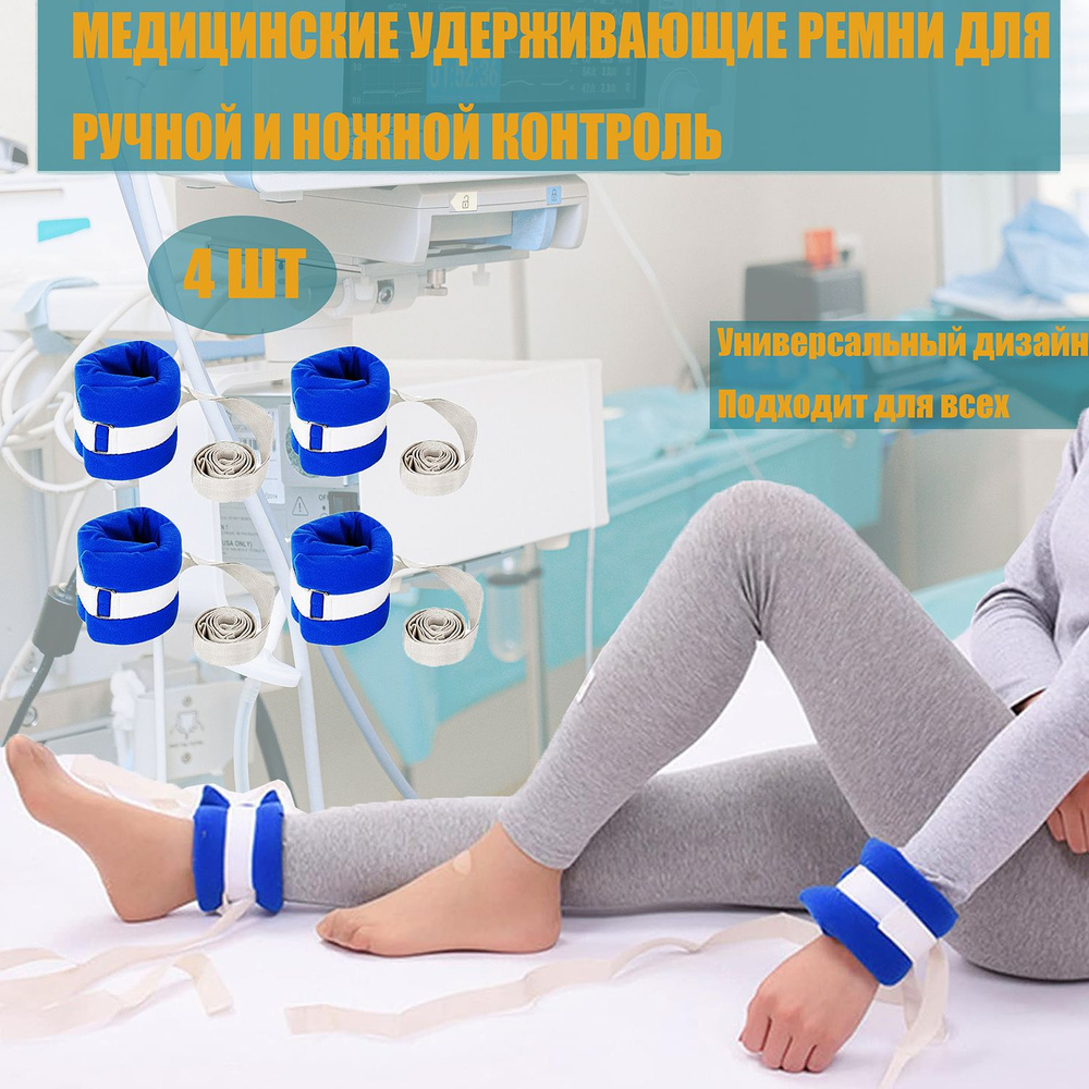 4 шт. Медицинские ограничители ремень,Держатели конечностей пациента ...