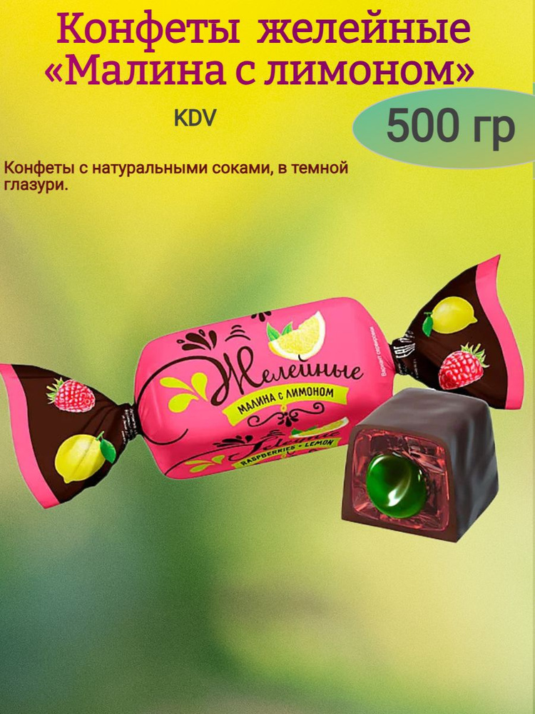 Конфеты желейные Малина с лимоном 500 гр купить с доставкой по