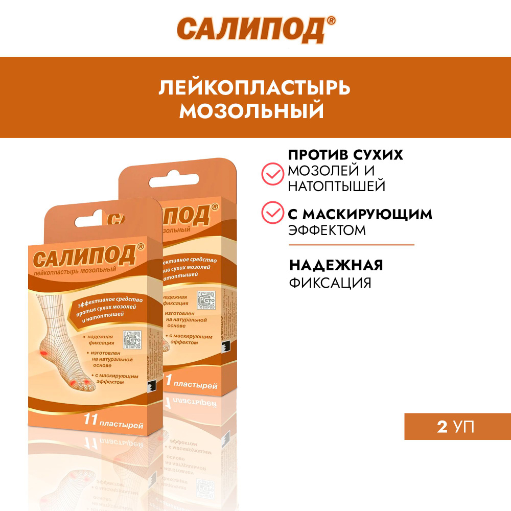 Лейкопластырь МОЗОЛЬНЫЙ "САЛИПОД" набор №11, 2шт. - купить с доставкой ...