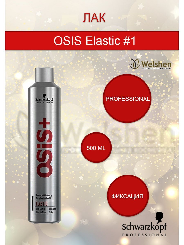 Schwarzkopf Professional OSIS Elastic #1 Лак для волос эластичной ...