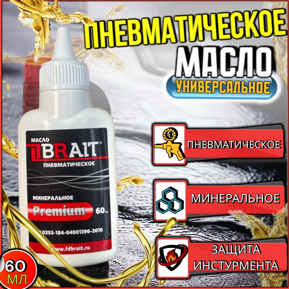 Масло пневматическое Brait PREMIUM / масло минеральное, для пневмоинструментов - купить по ...