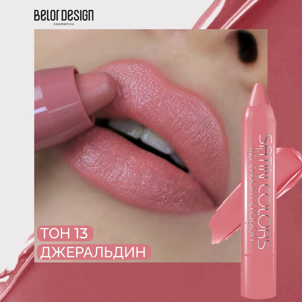 BELOR DESIGN Помада-карандаш SATIN COLORS тон 13 - купить с доставкой ...
