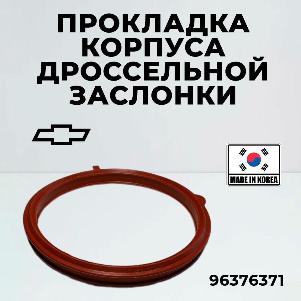 Прокладка корпуса дроссельной заслонки General Motors 96376371 Aveo ...