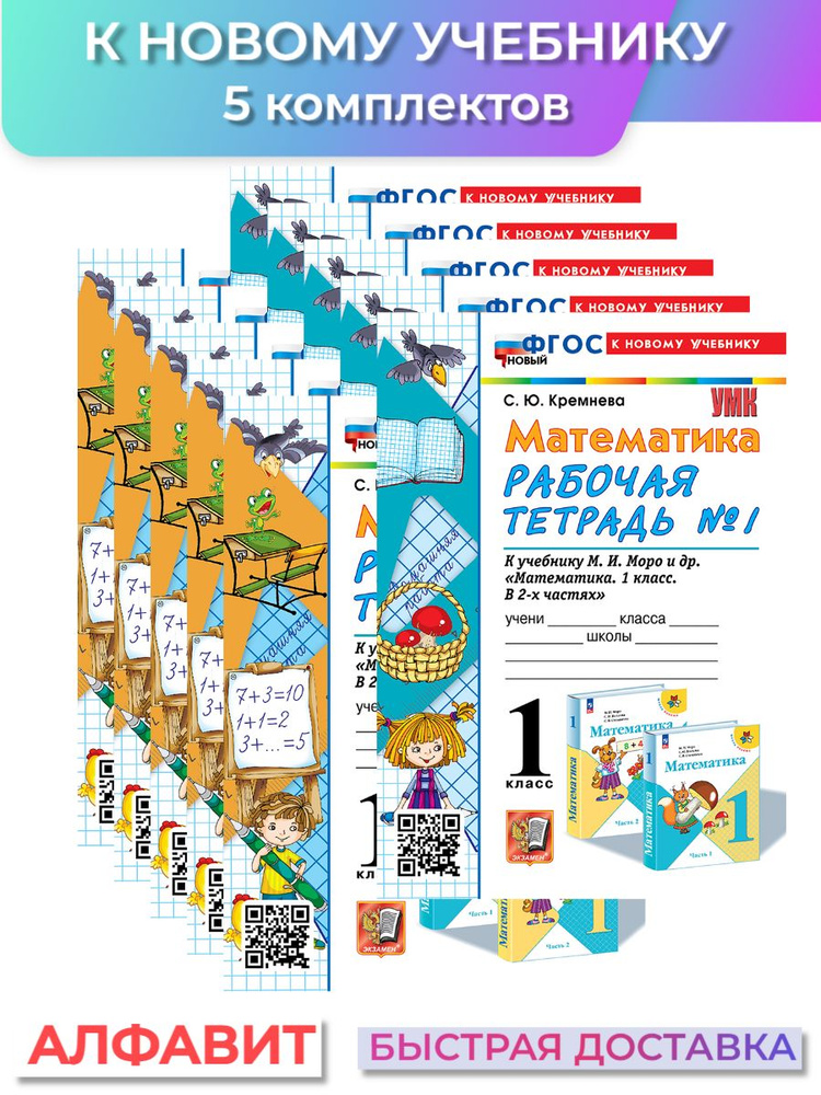 Рабочая тетрадь по математике 1 класс Моро к новому учебнику 5 ...