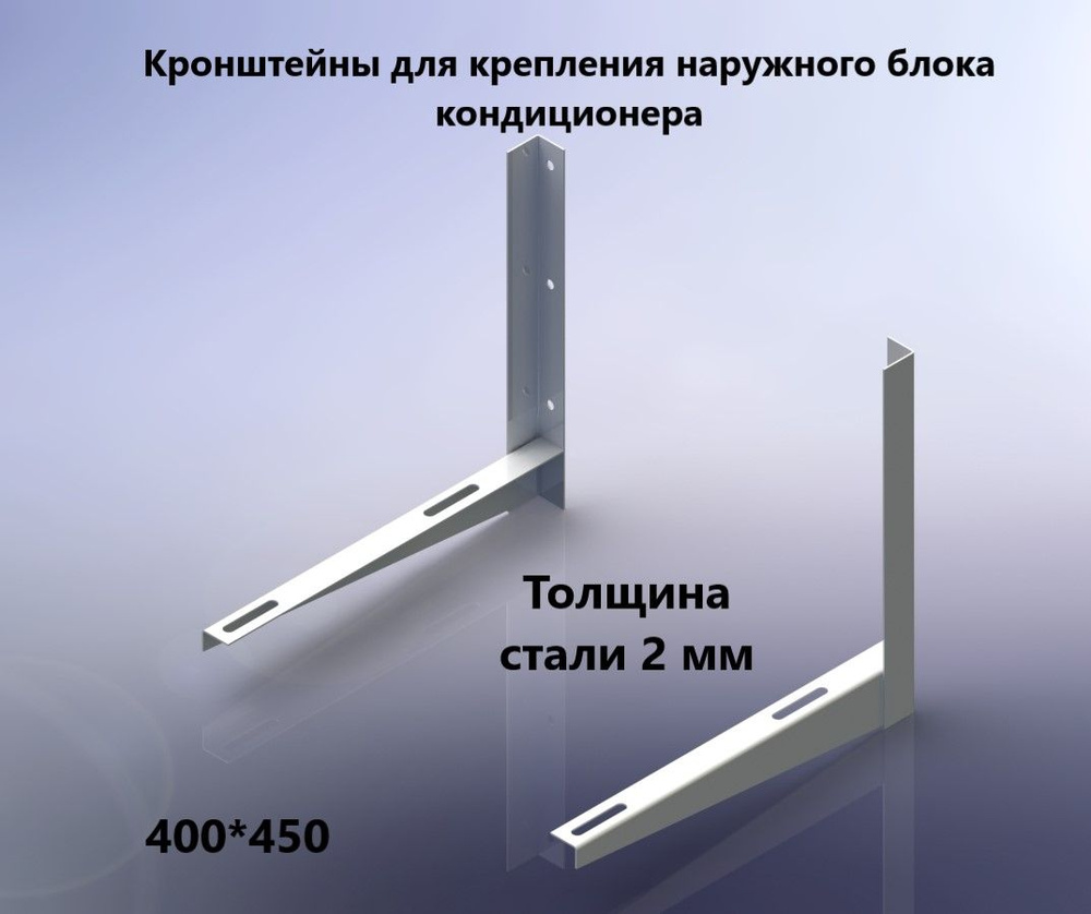 Кронштейны для кондиционера 400*450, толщина стали 2 мм - купить с ...