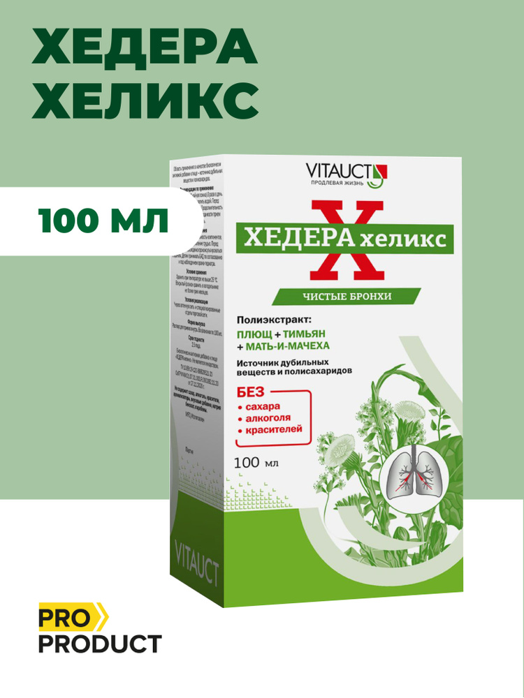 Хедера Хеликс раствор от кашля - купить с доставкой по выгодным ценам в ...