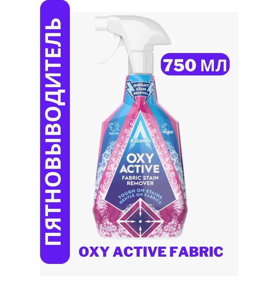 Пятновыводитель активный для тканей ASTONISH OXY ACTIVE STAIN REMOVER, 750 мл - купить с ...
