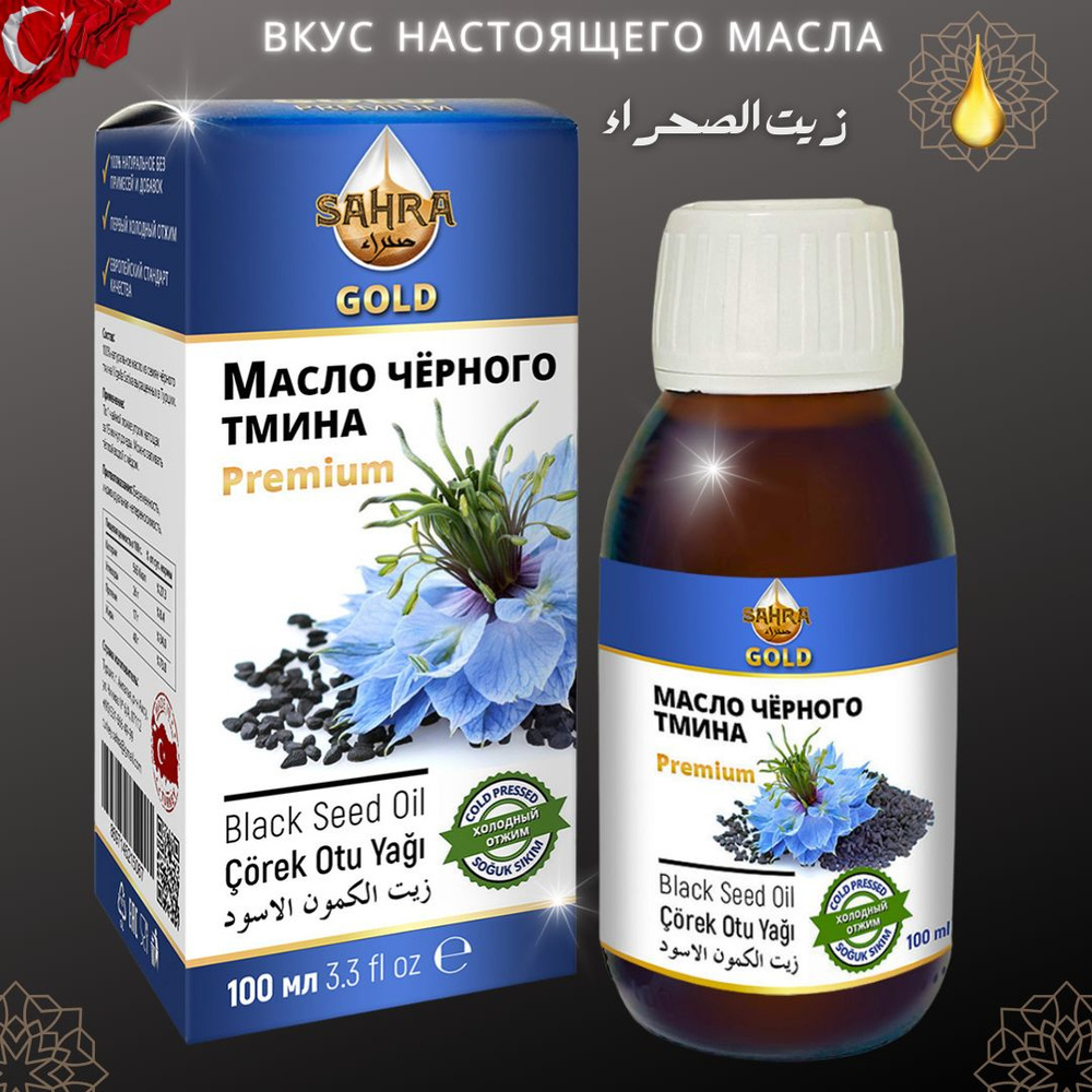 Масло черного тмина холодного отжима 100% натуральное SAHRA-GOLD (Сахра ...