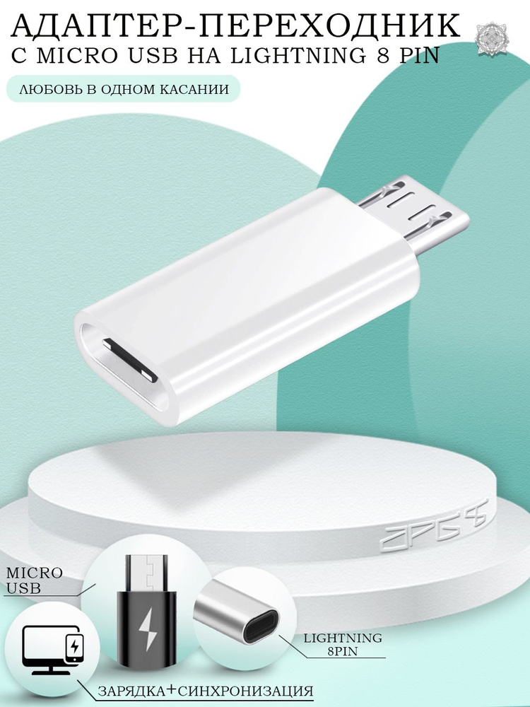 Адаптер-переходник с Lightning 8 pin на MicroUSB (вход Лайтинг - выход ...