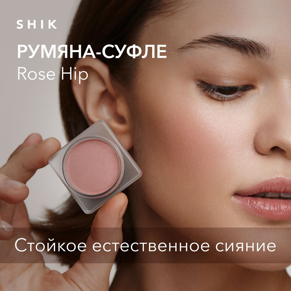 SHIK STUDIO Румяна-суфле для лица CRIMSON BLUSH Rose Hip Кремовые ...