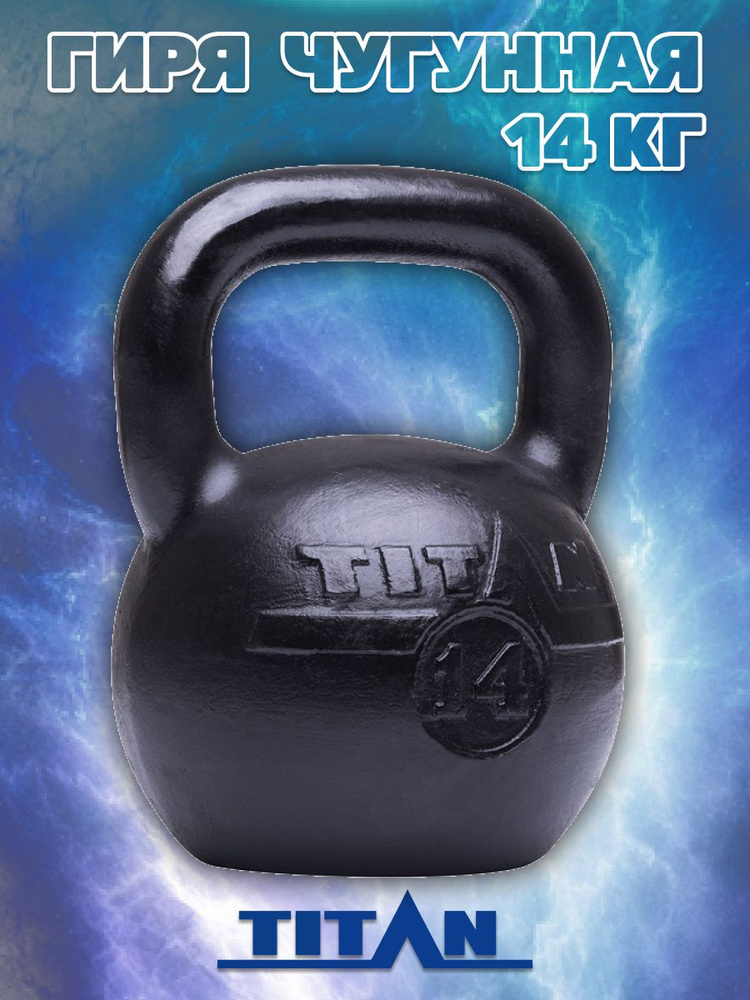 Гиря 14 кг Титан спортивная чугунная купить на OZON по низкой цене ...