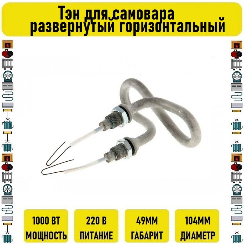 Тэн для самовара развернутый горизонтальный - купить с доставкой по ...