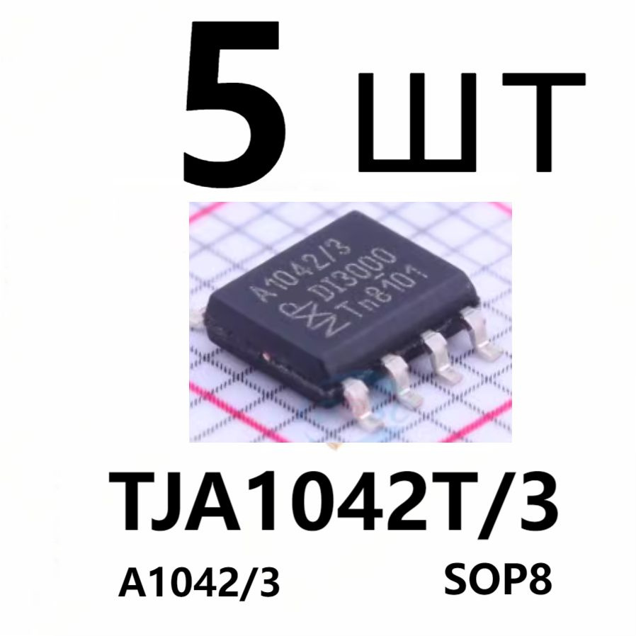 TJA1042T/3, Приемопередатчик для шины сети контроллеров,микросхема, A1042/3,transceiver,Корпус ...