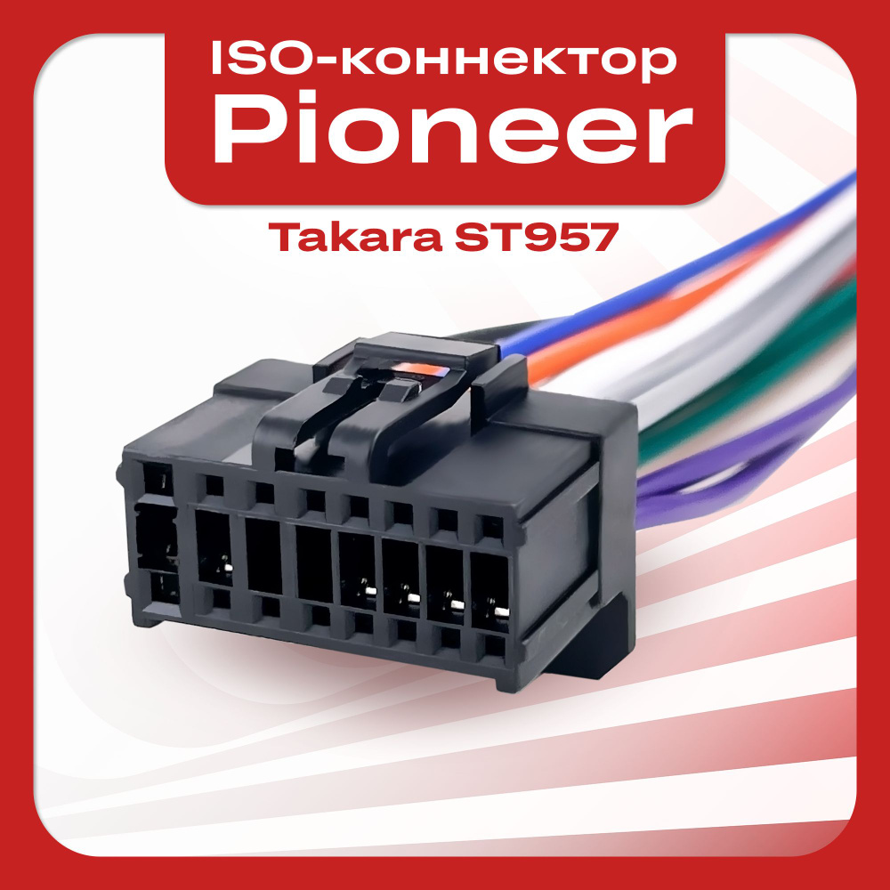 ISO-коннектор переходник Takara ST957 для Pioneer / разъем для ...
