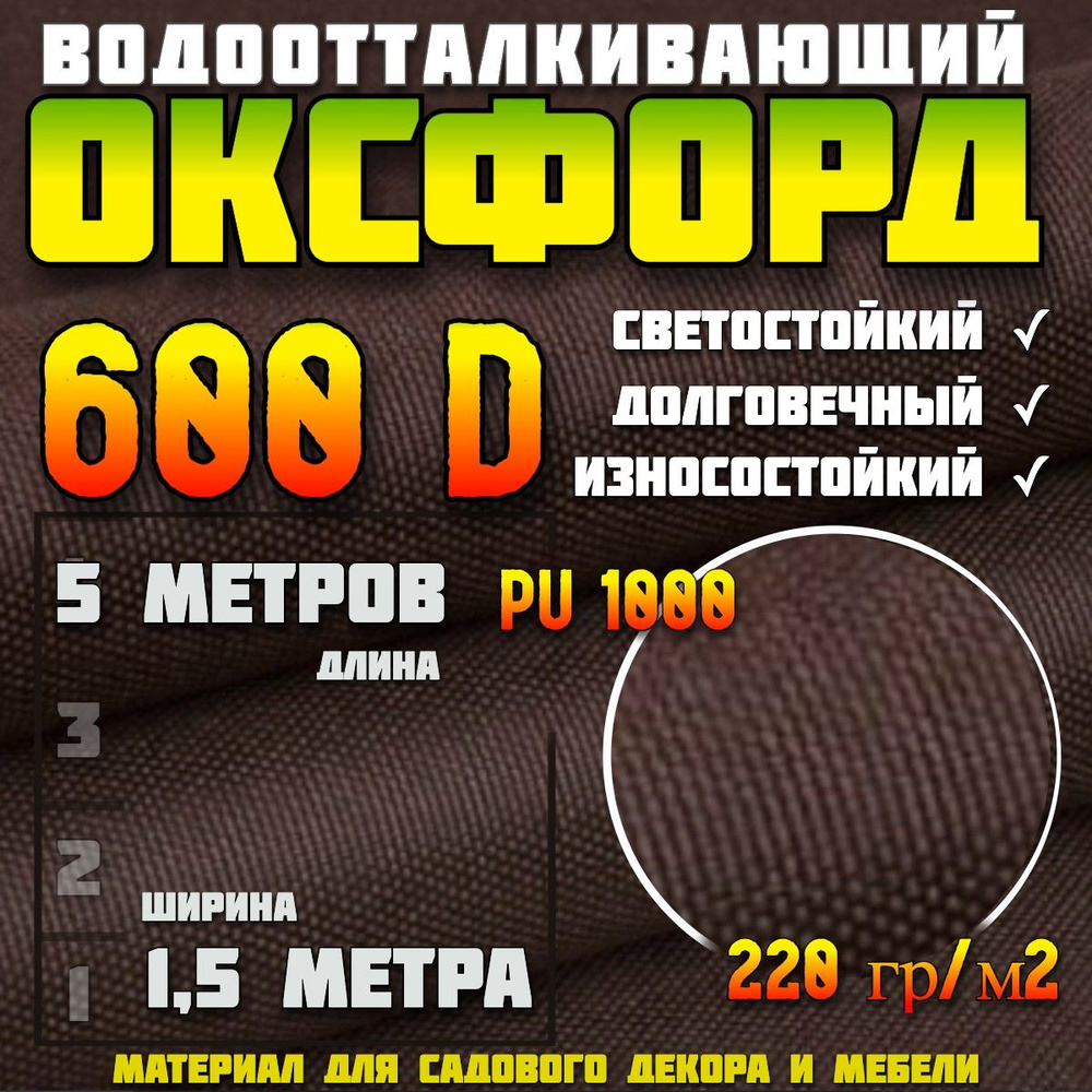 Ткань Оксфорд (oxford) 600d PU 1000 водоотталкивающая, 5 метров, коричневый шоколад купить на ...