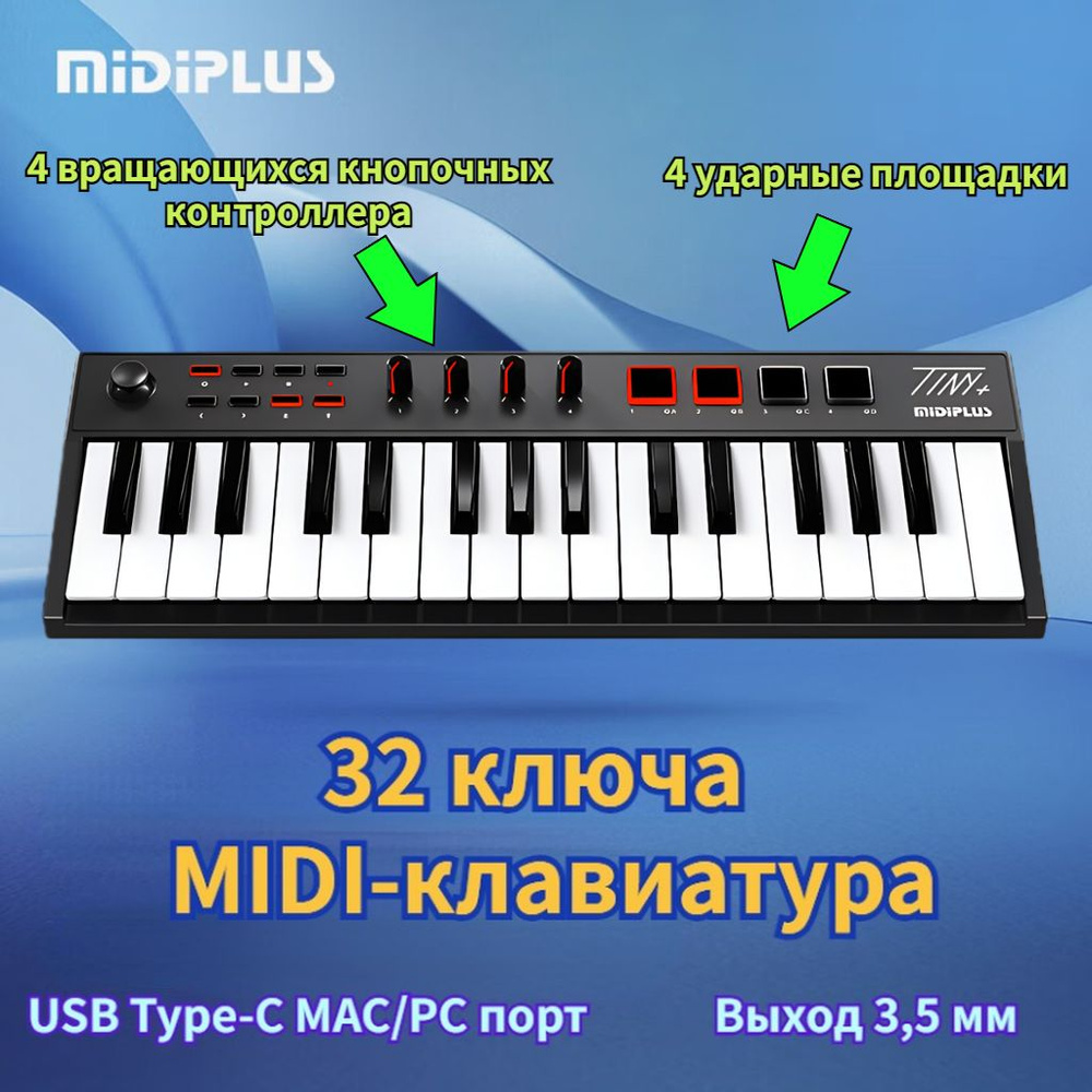 MIDI-клавиатура,MIDIPLUS TINY/32 ключа,4 ударные площадки/4 вращающихся кнопочных контроллера ...