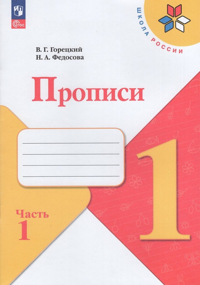 Прописи Азбука 1 класс Часть 1 2024 купить на OZON по низкой цене ...