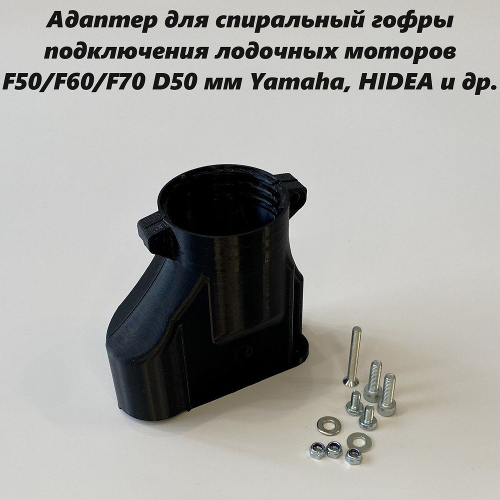 Адаптер для спиральный гофры подключения лодочных моторов F50/F60/F70 ...