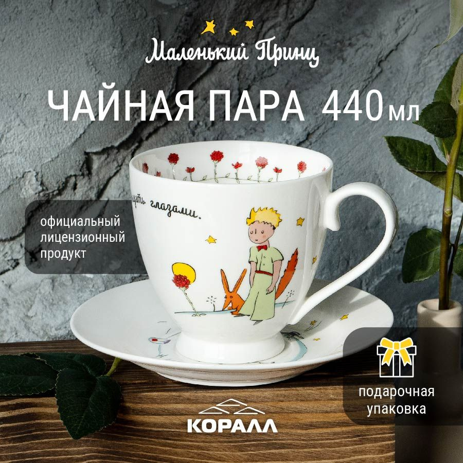 Чайная пара КОРАЛЛ "Маленький принц", на 1 перс. - купить по выгодной ...