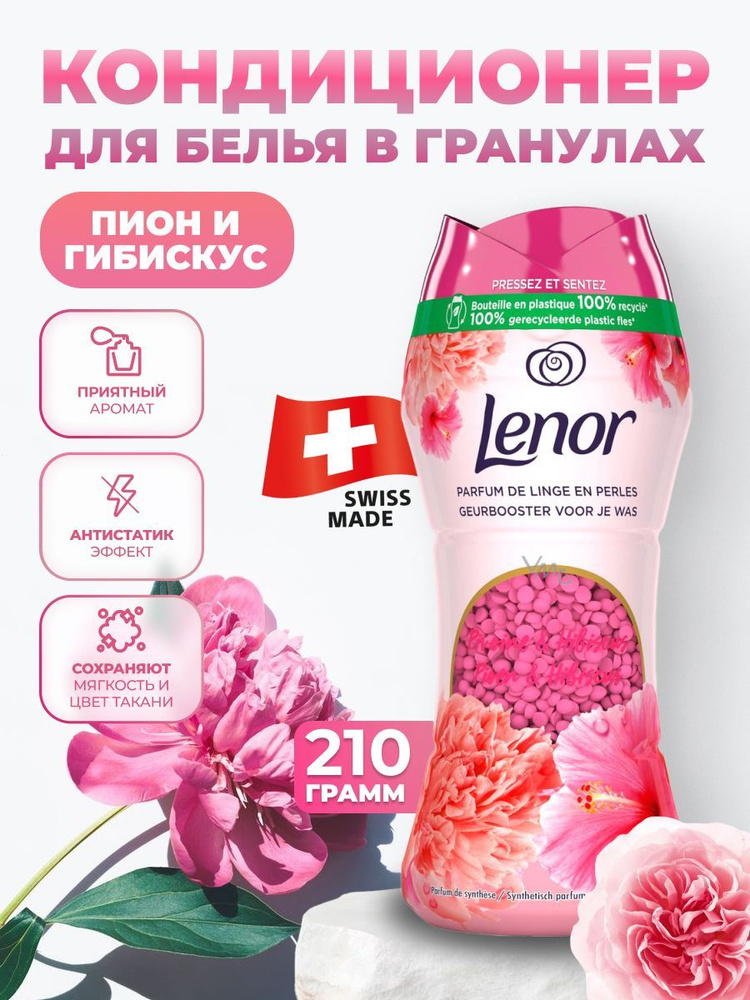 Кондиционер для белья Lenor, парфюмированные гранулы для белья Peony ...
