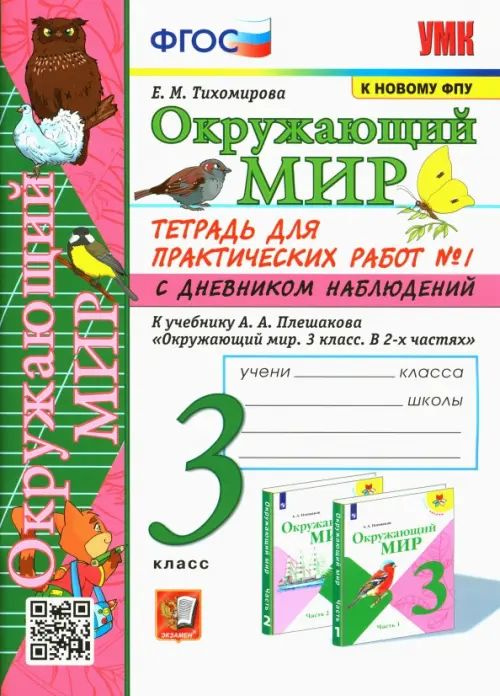 Окружающий мир. 3 класс. Тетрадь для практических работ №1 к учебнику ...